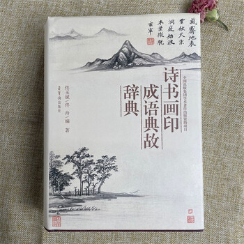  诗书画印成语典故辞典
