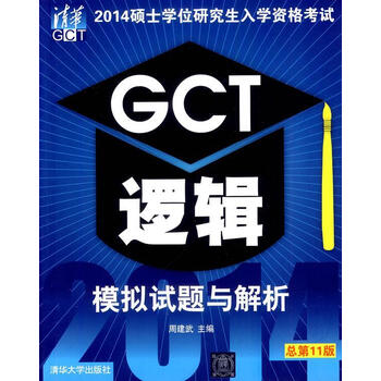 GCT逻辑模拟试题与解析 周建武 主编 9787302354949