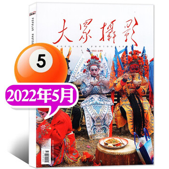 【多期自选】大众摄影杂志2022年5月新 另有预售及往期可选 影像摄影技巧案例拍摄器材后期处理期刊【单本】 2022年5月