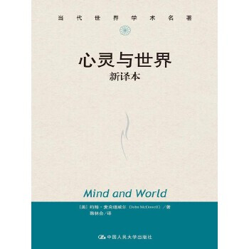 心灵与世界 新译本【正版图书】