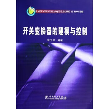 开关变换器的建模与控制 张卫平 著【正版书】
