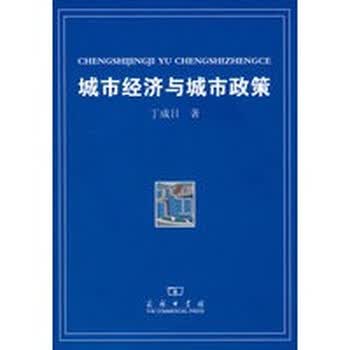 城市经济与城市政策【正版图书】