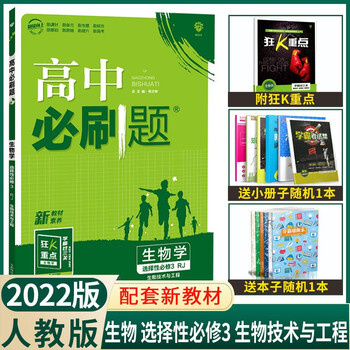 【配套新教材】2022新版高中必刷题生物选择性必修3生物技术与工程人教版高二生物选择性必修三教材同步