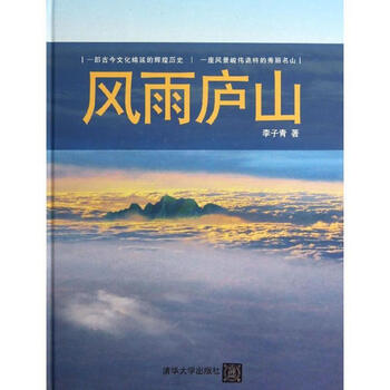风雨庐山 李子青 清华大学出版社