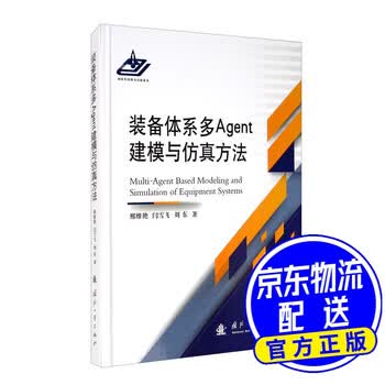 装备体系多Agent建模与仿真方法