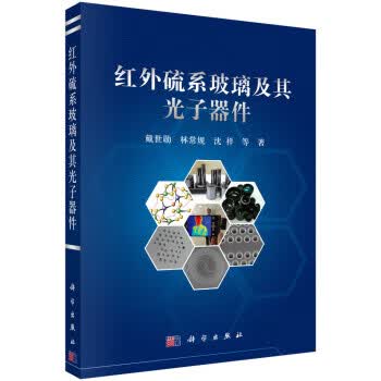 【新华正版】 红外硫系玻璃及其光子器件 戴世勋等 著 科学出版社