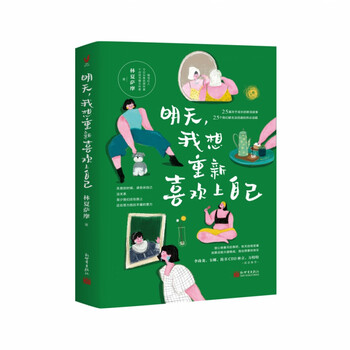 明天我想重新喜欢上自己(附明信片书签及日历卡)