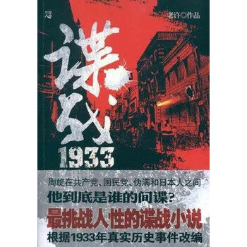 谍战1933 老许著 重庆出版社