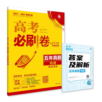 高考必刷卷 五年真题 物理（新高考版）2017-2021高考真题卷汇编 理想树2022版