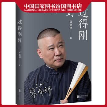 过得刚好郭德纲传记9787550214224