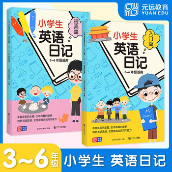 小学生英语日记 入门篇+提高篇 3～6年级适用 英语作文 英语阅读 英语写作 三四五六年级小升初