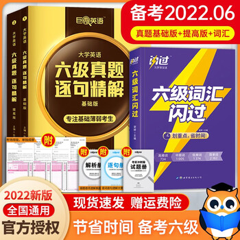【备考22年6月】四级六级 巨微英语四级六级真题逐句精解 四级六级真题+词汇闪过英语单词词根联想记忆乱序 六级3本套装