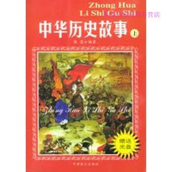 中华历史故事 下 张蓝