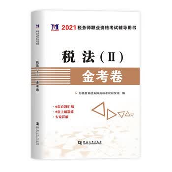 2021注册税务师考试用书真题习题库税法一二涉税服务财会金考卷 税法2