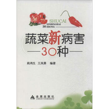 蔬菜新病害30种 无