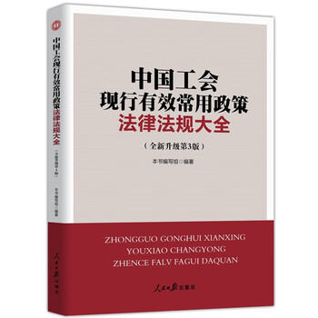 新时代工会工作务实丛书 基层工会干部岗位培训与工作业务指导 新时代  新使命  新工会  新工作  新教材： 中国工会常用政策法律法规汇编（第3版）