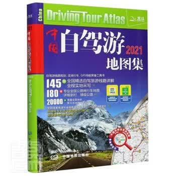 RT正版 中国自驾游地图集(2021)9787503161452 者_邹伟责_张冬梅中国地图出版社旅