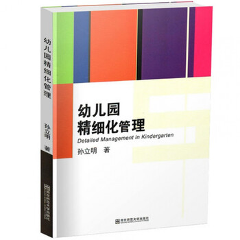 幼儿园精细化管理 Detailed Management In Kindergarten 幼儿园管理