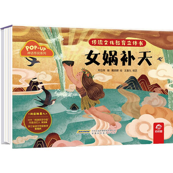 传统文化教育立体书·神话传说系列：女娲补天(中国环境标志产品 绿色印刷)