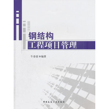 钢结构工程项目管理【正版图书】