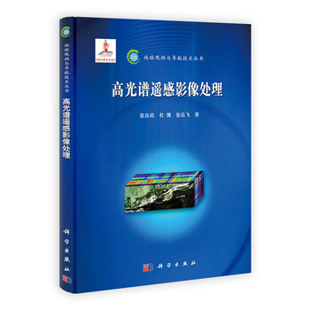高光谱遥感影像处理【正版图书】