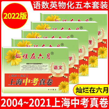 2022版灿烂在六月上海中考真卷全套5本 语文+数学+英语+物理+化学中考模拟强化测试精编2004-2020上海历年中考真题测试卷初三中考总突破 灿烂在六月上海中考真卷语文数学英语物理化学全套 九年级