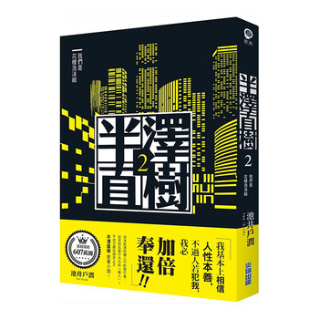 【中图台版】半泽直树系列2 我们是花样泡沫组 港台原版 池井户润出版 日本文学 堺雅人主演日剧