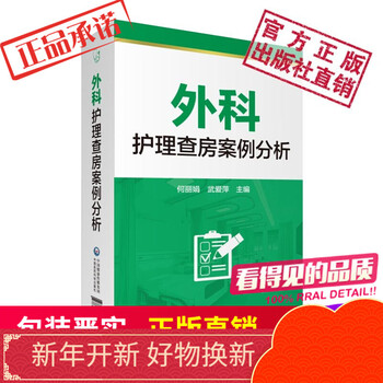 外科护理查房案例分析中国医药科技出版社