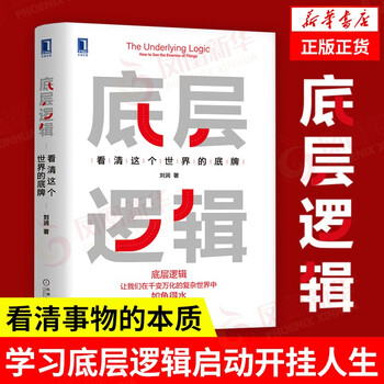 底层逻辑：看清这个世界的底牌 刘润新书