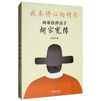 我本将心向明月：两难抉择高手胡宗宪传  明朝人物传记