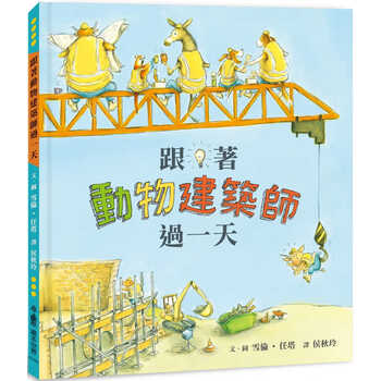 沙伦．任塔 跟着动物建筑师过（二版） 小鲁文化