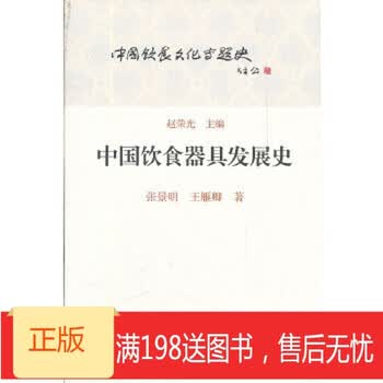 正版！ 《中国饮食器具发展史》 9787532560479 上海古籍出版社