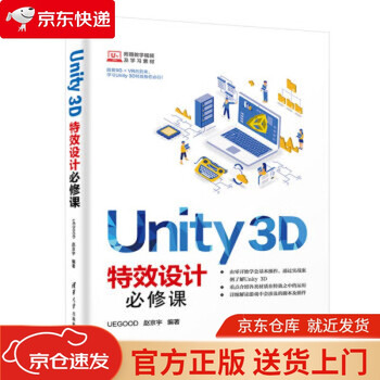 【自营发货 正版图书】Unity 3D特效设计必修课 UEGOOD,赵京宇 著 9787302529033 清华大学出版社