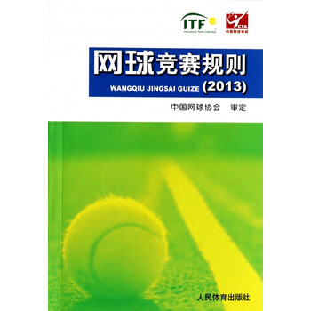 网球竞赛规则(2013)