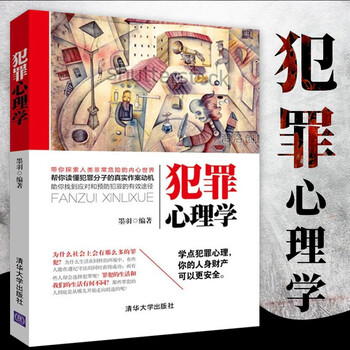 犯罪心理学 墨羽 学点儿犯罪心理 你的人身财产可以更安全。