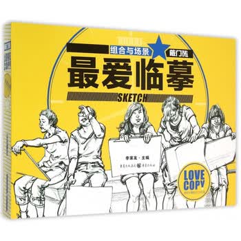 最爱临摹(组合与场景)/敲门砖