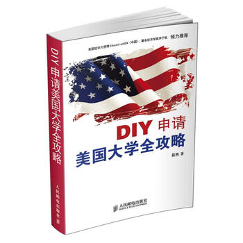DIY申请美国大学全攻略 筱然【正版书】