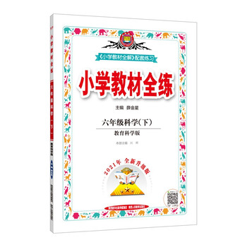 小学教材全练 六年级科学下 教育科学版 2022春