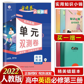新教材】金考卷活页题选名师名题单元双测卷高中高一下册同步试卷检测卷练习册 2022英语必修第三册人教版
