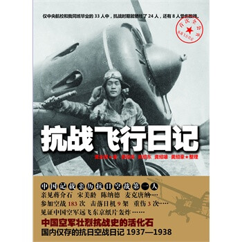 抗战飞行日记