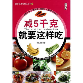 减5千克就要这样吃【正版图书，放心下单】