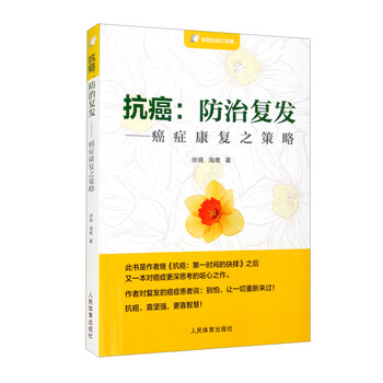 正版书籍 抗癌：防治复发——癌症康复之策略9787500960645