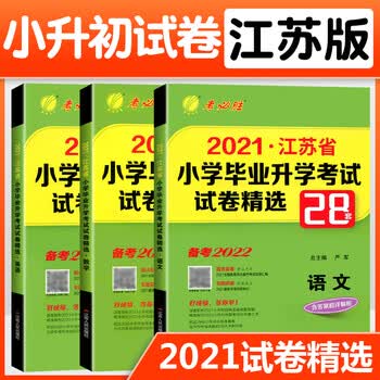 备考2022小升初刷题语文数学英语试卷全套3本2021年江苏省小学毕业升学考试精选28套卷苏教版真题 江苏省小学毕业升学考试试卷精选 语文+数学+英语