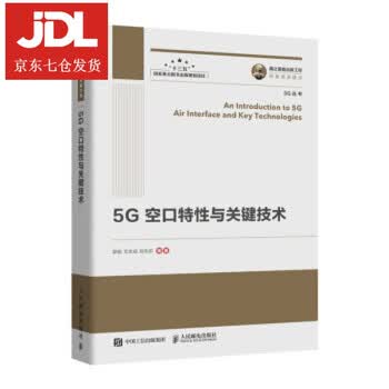 国之重器出版工程 5G空口特性与关键技术 郭铭,文志成,刘向东 著 9787115515407