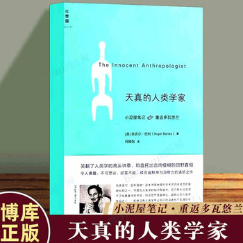 天真的人类学家 (英)奈吉尔·巴利