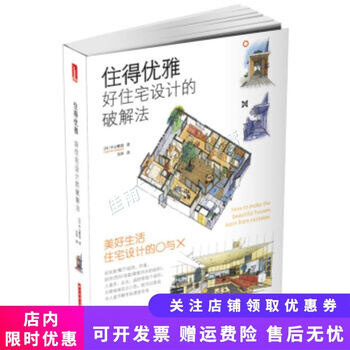 住得优雅好住宅设计的破解法