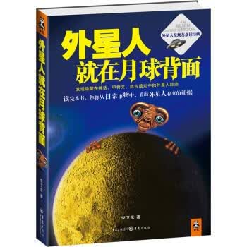 外星人就在月球背面【正版图书，放心下单】