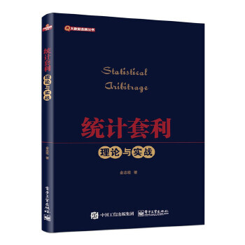 统计套利理论与实践【新华书店，售后无忧】