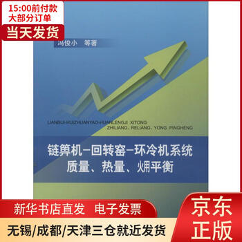 【新华书店】链箅机回转窑环冷机系统质量热量(火用)平衡 全新正版