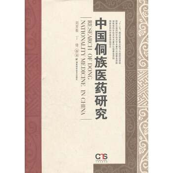 中国侗族医药研究【正版包邮！】